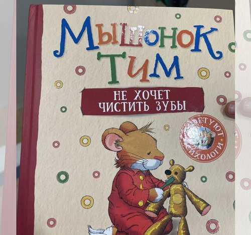 2 книги про мышонка Тима Бронь