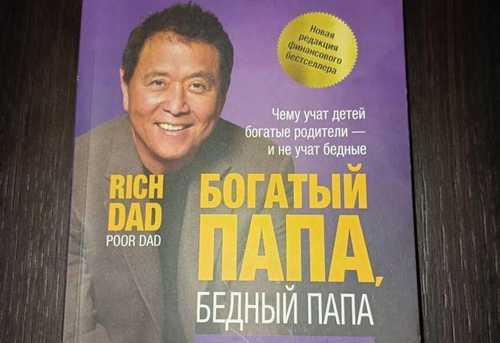 Книга "Богатый папа, бедный папа