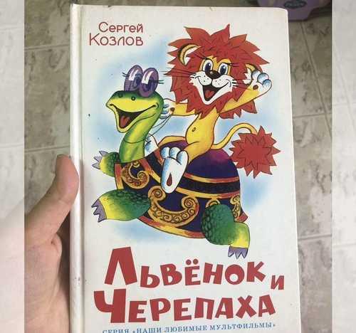 Львенок и черепаха. Сергей Козлов
