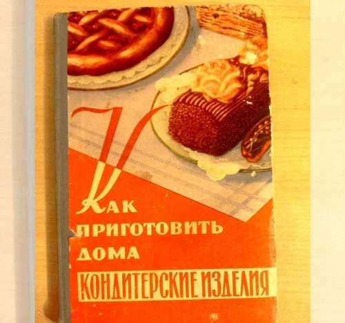 Как приготовить дома кондитерские изделия. 1959г