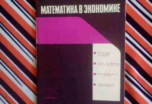 Книга. В.С.Дадаян. Математика в экономике 1965г