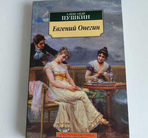 Книга "Евгений Онегин" А.С. Пушкин