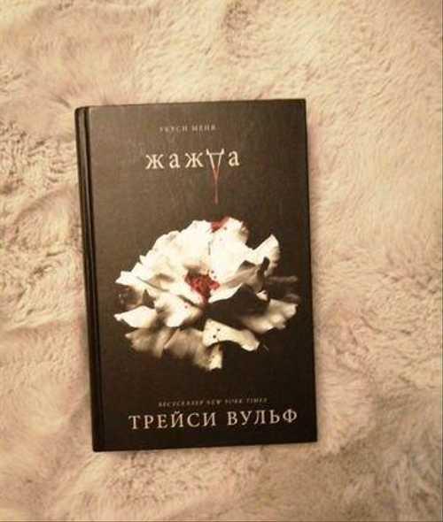 Книга трейси вулф