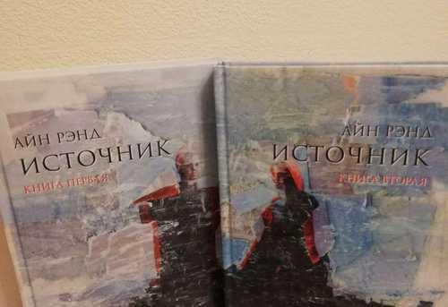 Айн Рэнд Источник 2 книги