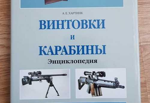 Энциклопедия винтовки и карабины