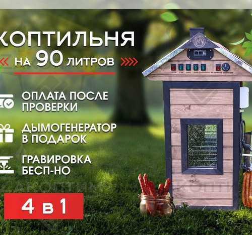 Домашняя коптильня 90л