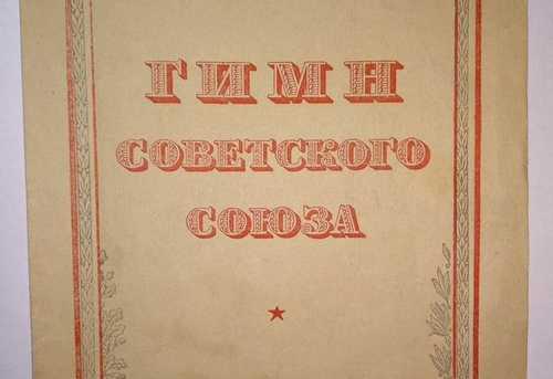 1944, Гимн Советского Союза, первое издание