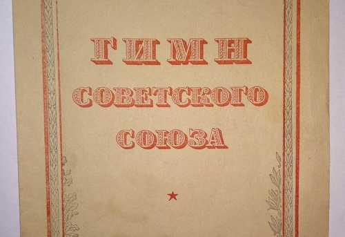 1944, Гимн Советского Союза, первое издание