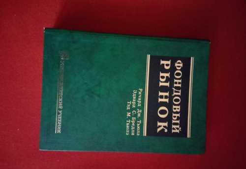 Книга "Фондовый рынок" учебник