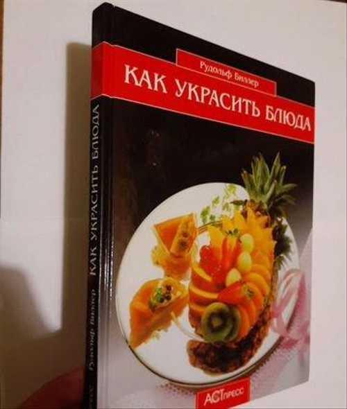Книга "как украсить блюда" Р.Биллер
