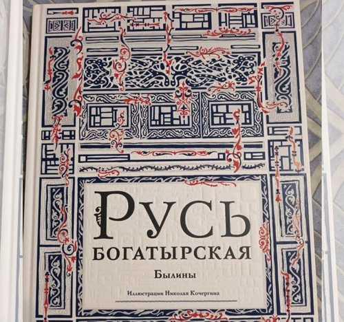 Книга "Русь богатырская. Былины"