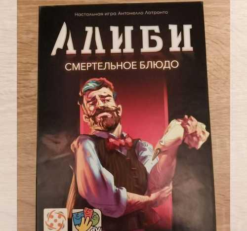 Настольная игра Алиби: Смертельное блюдо