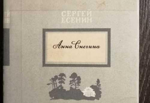 Сергей Есенин, Анна Снегина