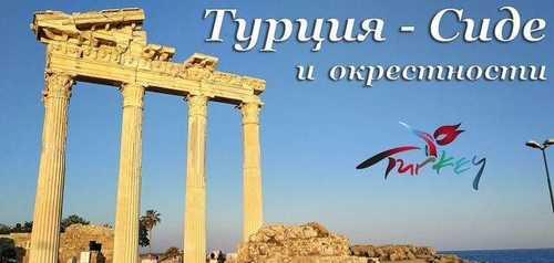 Турция Сиде,Otium Family Club Marine Beach 08.05