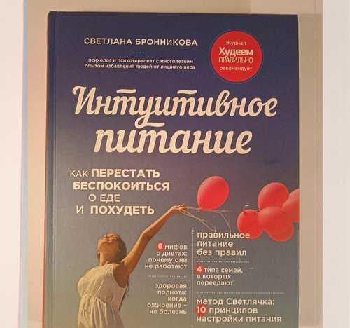 Книга "Интуитивное питание"