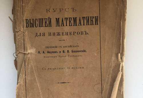 Высшая математика инженеров 1902 г