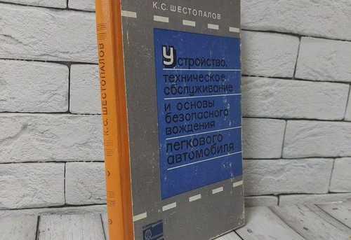 Шестопалов К. Устройство, техническое обслуживание