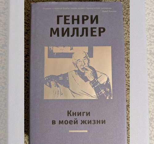 Генри Миллер "Книги в моей жизни"