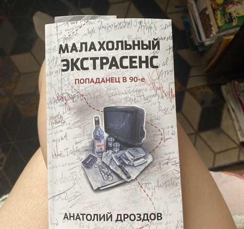 Продаю книгу "Попаданец в 90 е "