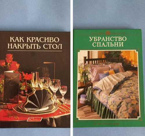 Две книги по домоводству