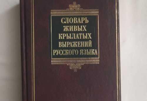 Князев Ю. Словарь живых крылатых выражений русског