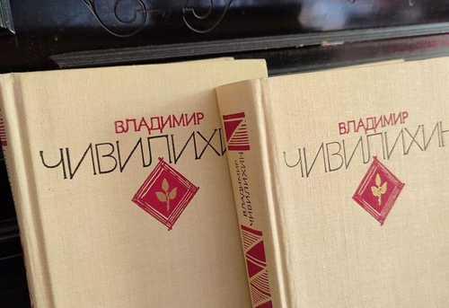 Книги. Владимир Чивилихин - 2т