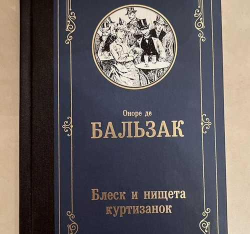 Оноре де Бальзак "Блеск и нищета куртизанок"