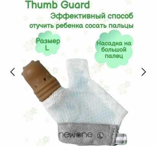Перчатка от сосания пальца