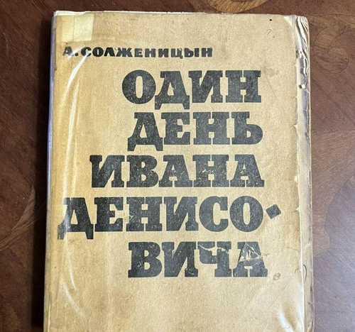 Солжиницын А.И. Один день Ивана Денисовича.1963