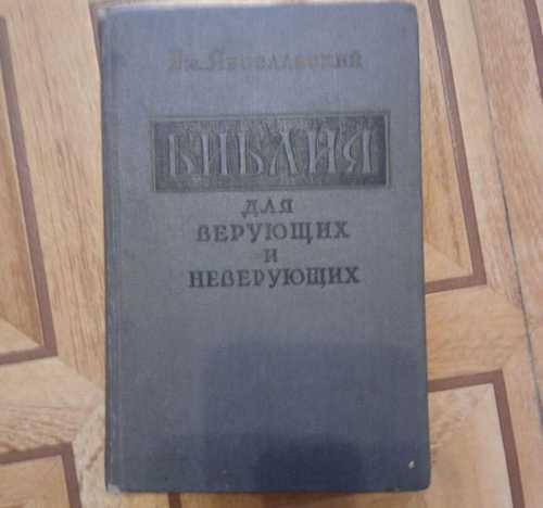 Библия для верующих и не верующих. 1958г