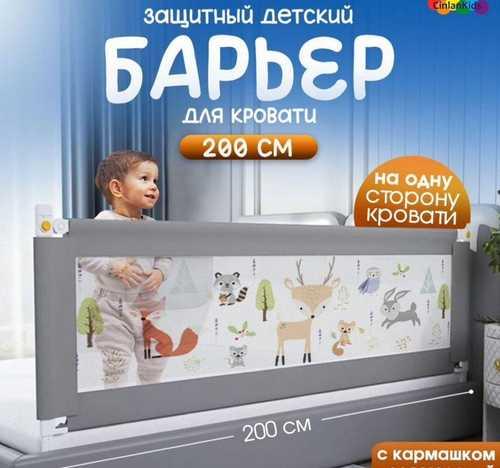 Защитный бортик для кровати 160 200