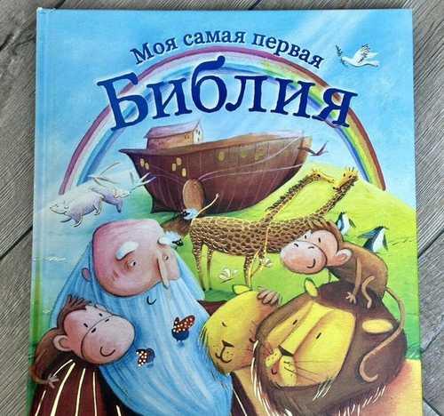 Книга моя самая первая Библия изд аст 2013 год