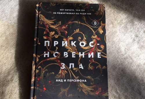 Книга «Прикосновение зла» Скарлетт Сент-Клэр