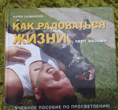 К.Салмансон " Как радоваться жизни" 2007 г