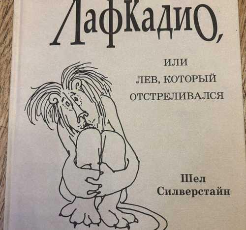 Книга "Лафкадио или лев, который отстреливался"