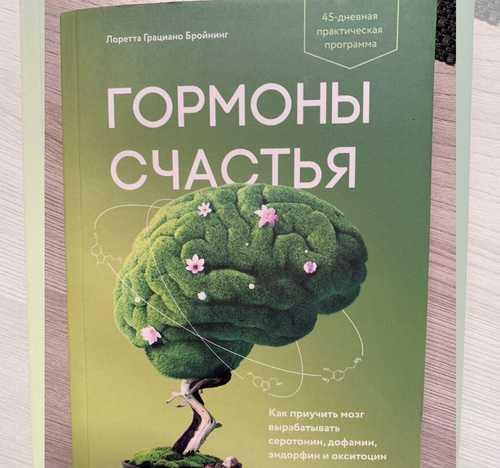 Книга гормоны счастья