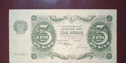 3 р 1922 РСФСР серия аа-027