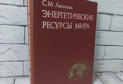 Лисичкин С. М. Энергетические ресурсы мира