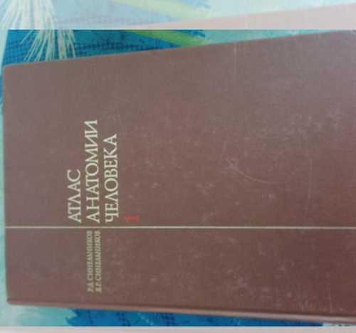 Атлас анатомия человека. Синельников. 1 и 2 том