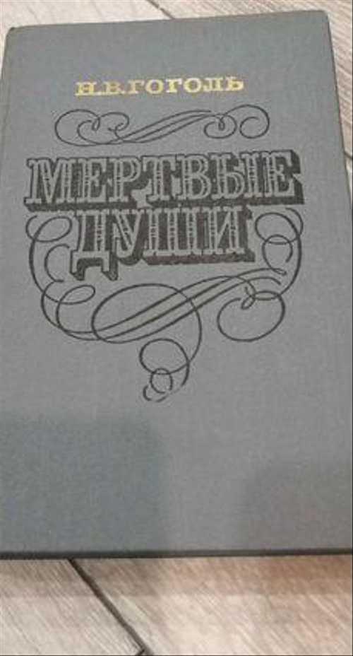 Мёртвые Души В.И. Гоголь