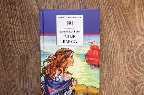 Алые паруса книга