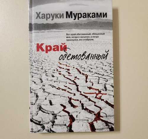 Мураками Край обетованный