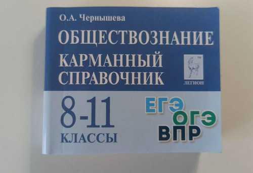 Карманный справочник для егэ по обществознанию