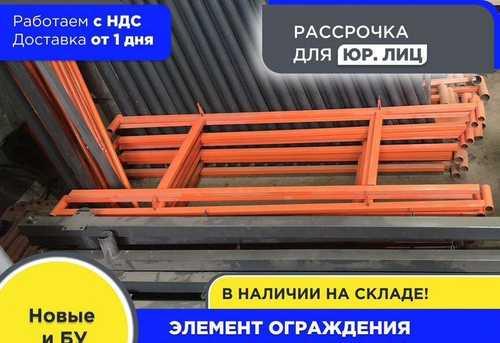 Элемент ограждения 1600мм для Ортус-200 (НДС)
