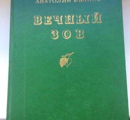 Книги Анатолий Иванов