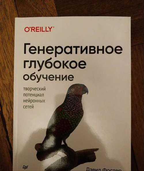 Генеративное глубокое обучение. Дэвид Фостер