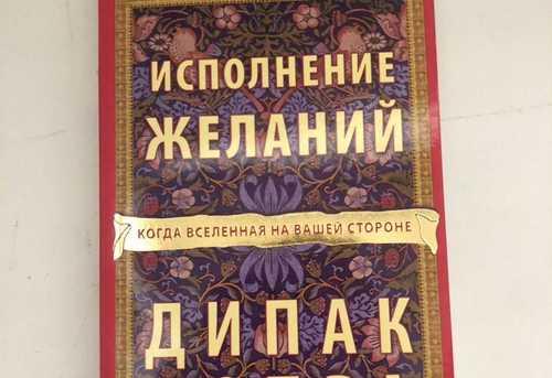 Книга Дипак Чопра Исполнение желаний