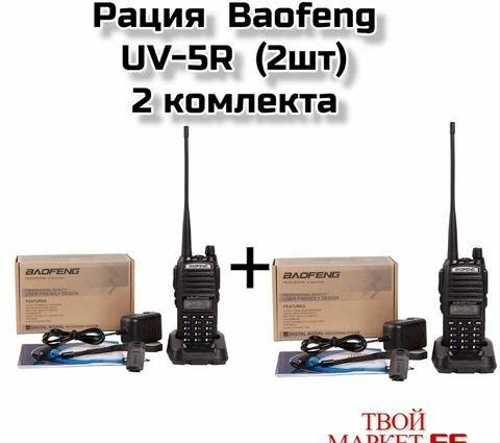 Рация Baofeng UV-82 (UHF/VHF) (2шт-2 комплекта)