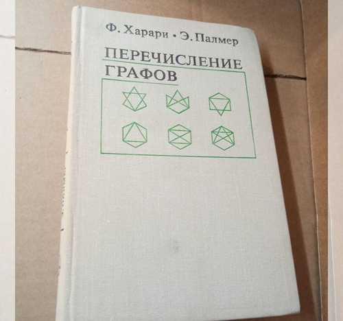 Харари Ф., Палмер Э. Перечисление графов 1977