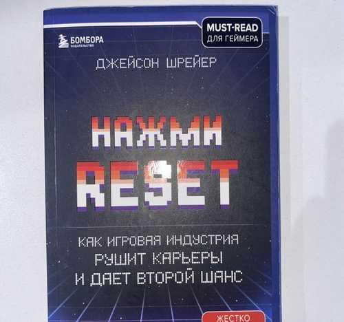 Книга "Press Reset" Джейсон Шрейер